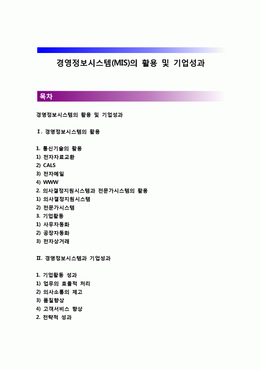 경영정보시스템(MIS)의 활용 및 기업성과에 대하여