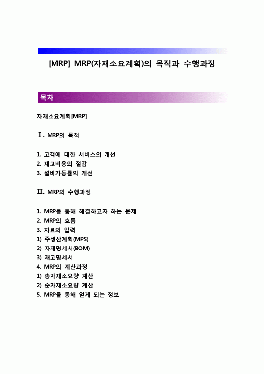 [MRP]MRP(자재소요계획)의 목적과 수행과정