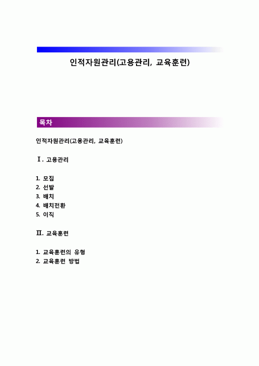 인적자원관리 (고용관리, 교육훈련)