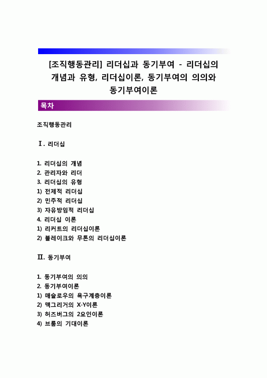 [조직행동관리] 리더십과 동기부여(Motivation) - 리더십의 개념과 유형, 리더십이론, 동기부여의 의의와 동기부여이론