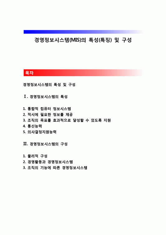 경영정보시스템(MIS : management information system)의 특성(특징) 및 구성