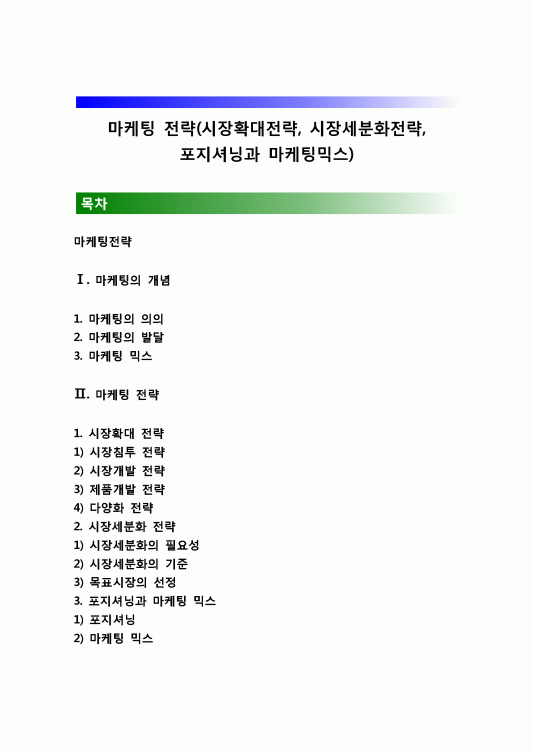 마케팅 전략 (시장확대전략, 시장세분화전략, 포지셔닝과 마케팅믹스)