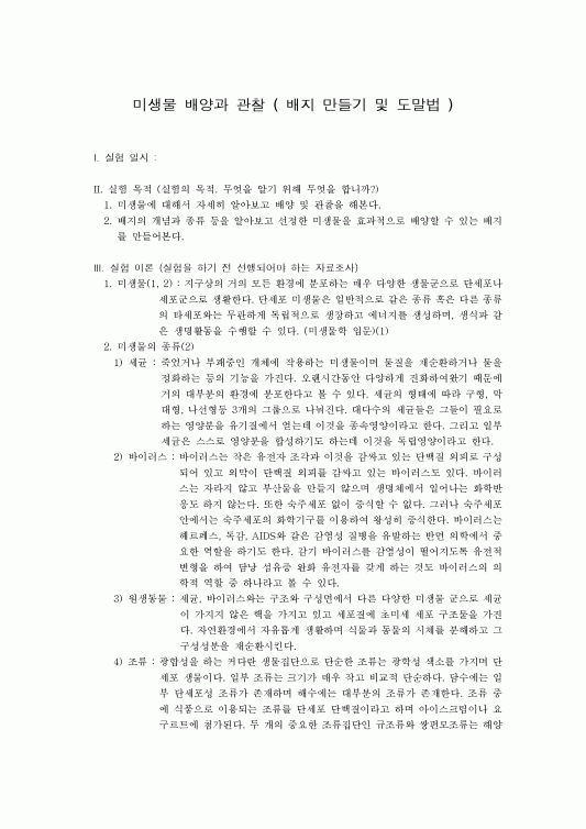 미생물 배양과 관찰 (배지만들기 및 도말법)/ 생물학실험 예비보고서