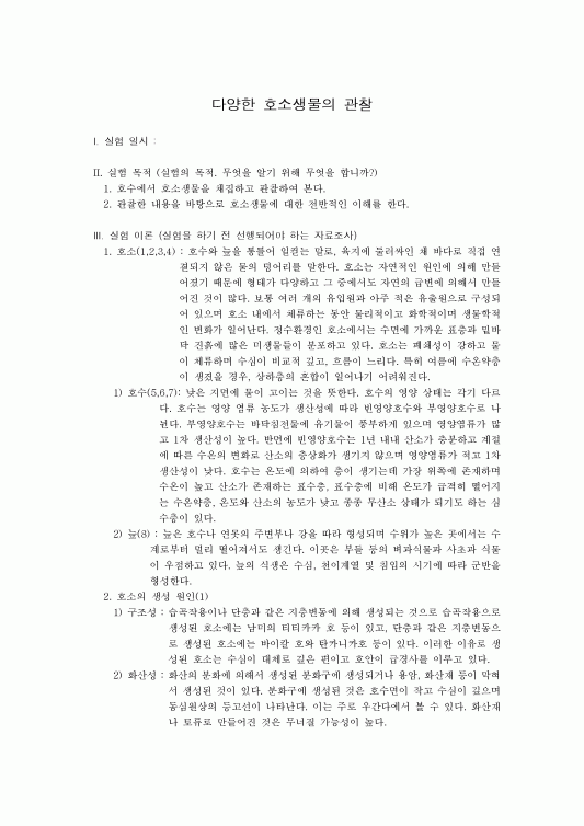 다양한 호소생물의 관찰 (생물학 실험 예비보고서)