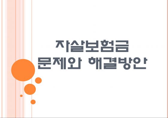 [자살문제]자살보험금 문제와 해결방안 PPT자료