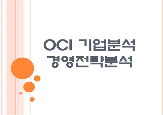 [OCI 기업분석] OCI 경영전략분석 (적극적인 북미시장 공략, 현지 생산공장 건설, 고효율 제품 생산, 태양광 사업영역 확대, 대규모 투자 실시).PPT