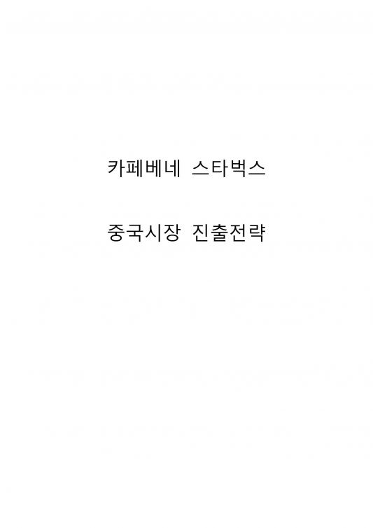 스타벅스(Starbucks) vs 카페베네(Caffe Bene) 중국진출 글로벌경영전략분석 및 스타벅스,카페베네의 중국시장 핵심성공요인분석과 미래전략제안