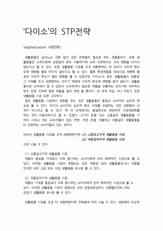 ‘다이소(Daiso)’의 STP전략 (Segmentation (세분화), Targeting (표적시장 선정) , Positioning (포지셔닝))