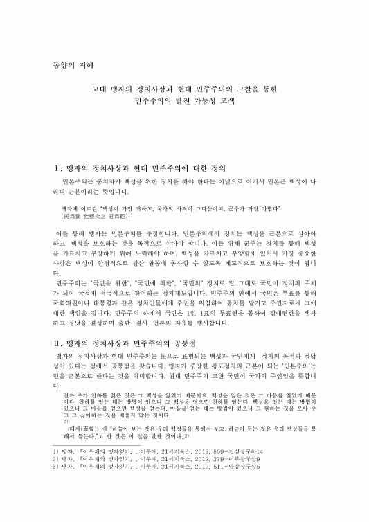 [동양의 지혜] 고대 맹자의 정치사상과 현대 민주주의의 고찰을 통한 민주주의의 발전 가능성 모색 (맹자의 정치사상과 현대 민주주의의 고찰, 민본주의와 민주주의의 차이점)