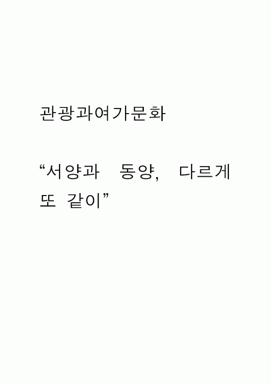 [관광과여가문화] “서양과 동양, 다르게 또 같이” (서양의 대표주자 : 영국, 동양의 대표주자 : 중국)
