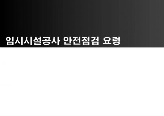 가설공사 안전정검 요령