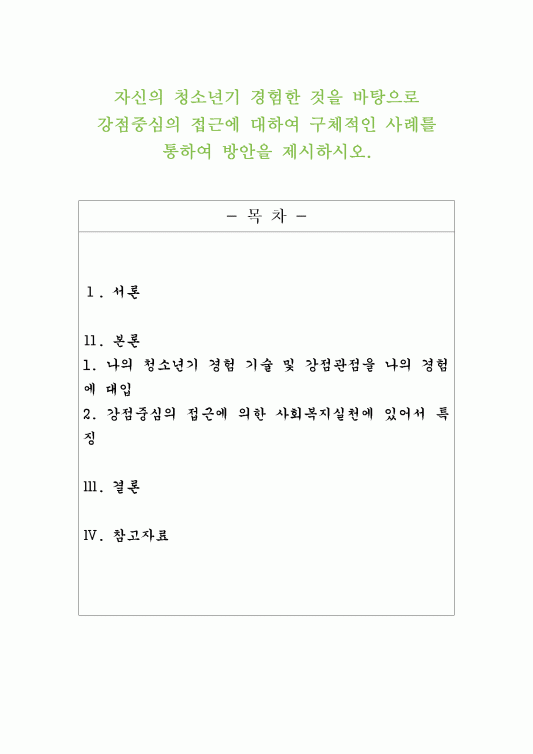 자신의 청소년기 경험한 것을 바탕으로 강점중심의 접근에 대하여 구체적인 사례를 통하여 방안을 제시