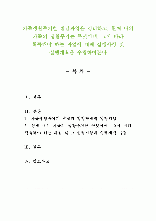 가족생활주기별 발달과업을 정리하고, 현재 나의 가족의 생활주기는 무엇이며, 그에 따라 획득해야 하는 과업에 대해 실행사항 및 실행계획을 수립하여본다
