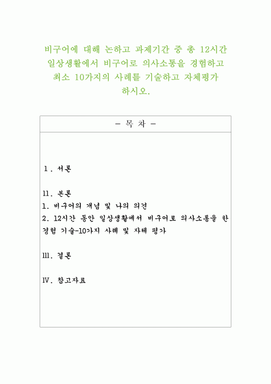 [비구어] 비구어에 대해 논하고 과제기간 중 총 12시간 일상생활에서 비구어로 의사소통을 경험하고 최소 10가지의 사례를 기술하고 자체평가 하시오.