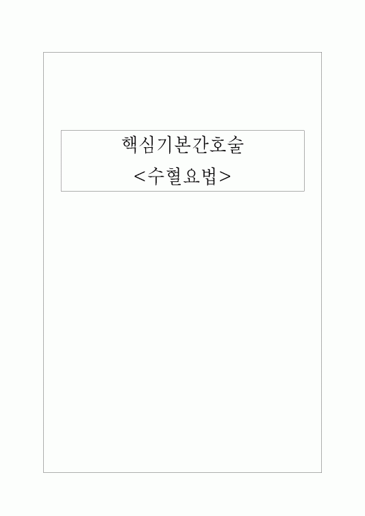 핵심기본간호술 - 수혈요법 (수혈의 목적, 수혈 시 필요한 혈액검사 결과, 혈액성분의 종류, 정맥주입방법, 수혈 부작용의 종류 및 간호)
