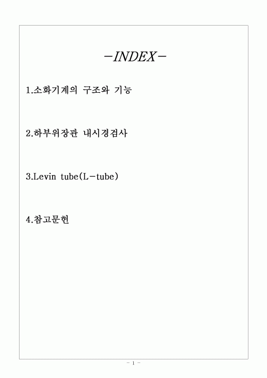소화기계 선행학습 (구조,기능, 하부위장관 내시경검사, L-tube) 사진포함