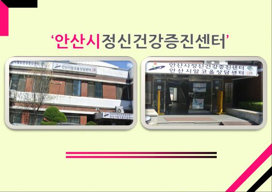 안산시 정신건강증진센터.pptx