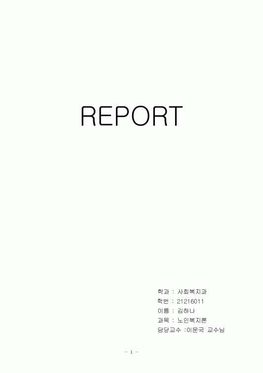 [노인복지론]  『노인복지 혁명』 요약 _ 오쿠마 유키코(大熊 由紀子) 저