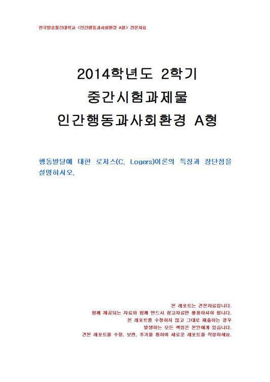 2014년 2학기 인간행동과사회환경 중간시험과제물 A형(로저스 이론의 특징과 장단점)