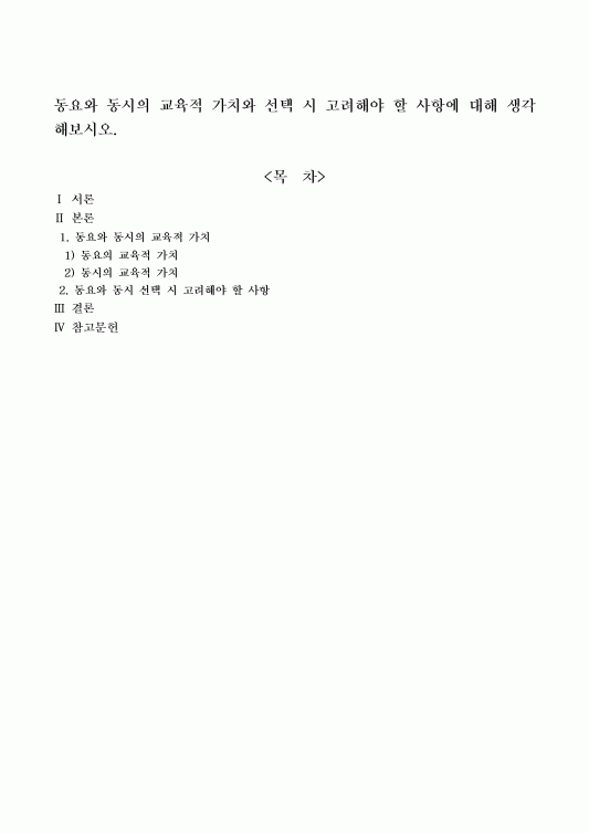 동요와 동시의 교육적 가치와 선택 시 고려해야 할 사항에 대해 생각해보시오.