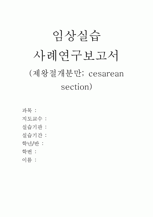 제왕절개분만 (cesarean section)간호과정 제왕절개 케이스 case study