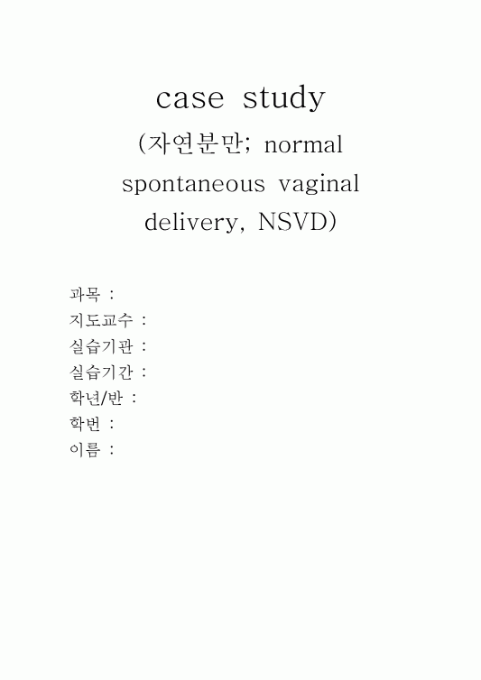 자연분만 간호과정 (normal spontaneous vaginal delivery) NSVD 분만실 케이스 case study