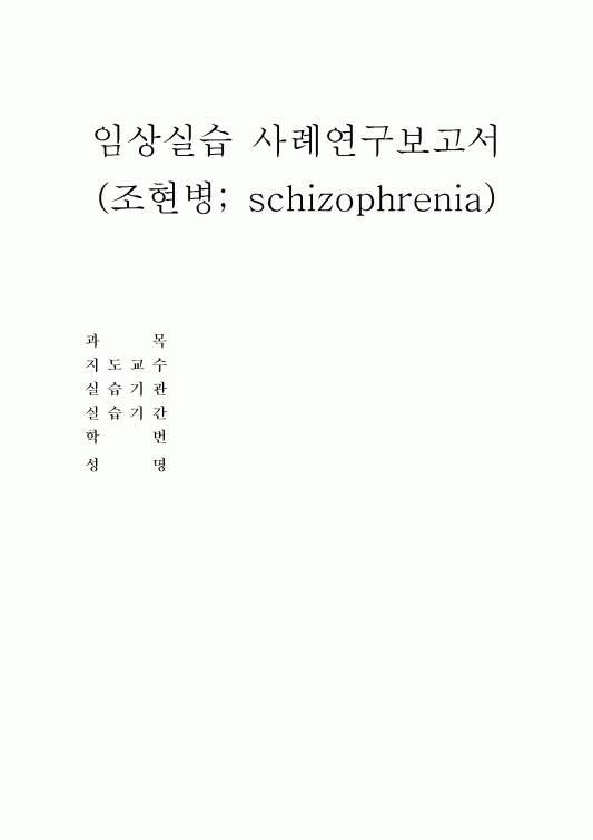 조현병 (schizophrenia) 간호과정 스키조 케이스 case study