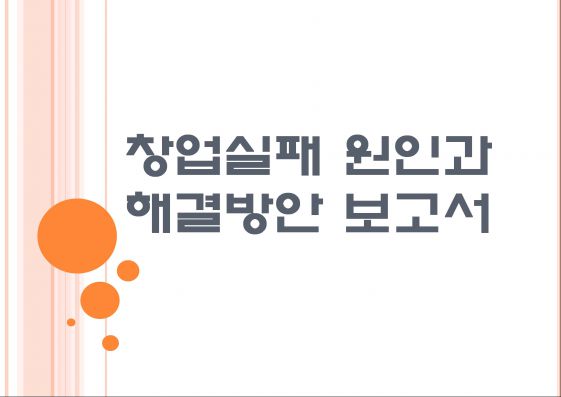 [창업실패]창업(자영업)실패 원인과 해결방안 PPT자료