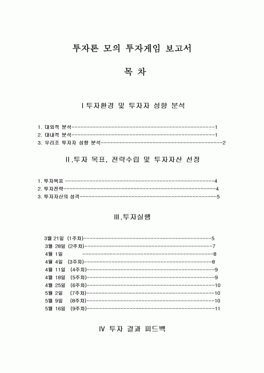투자론 모의 투자게임 보고서
