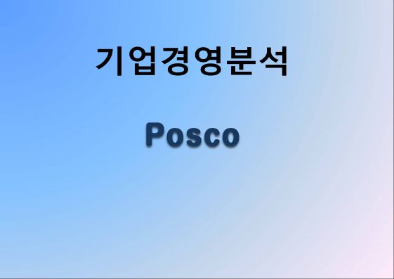 포스코 기업경영분석