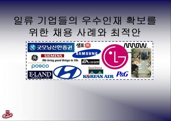 일류 기업들의 우수인재 확보를 위한 채용 사례와 최적안
