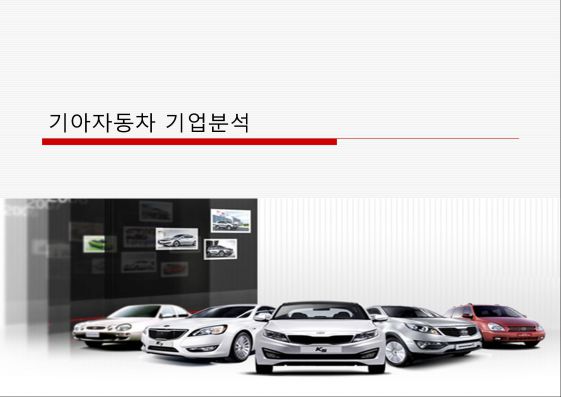 기아자동차 기업분석  [비즈니스/경제]