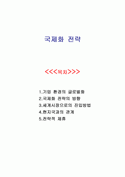[국제화 전략][기업 환경 글로벌화]