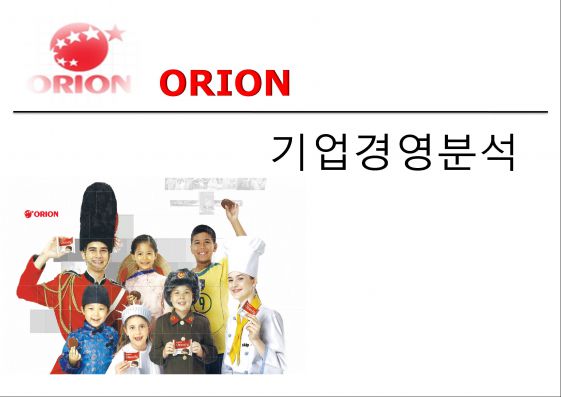 오리온 기업경영분석 .pptx