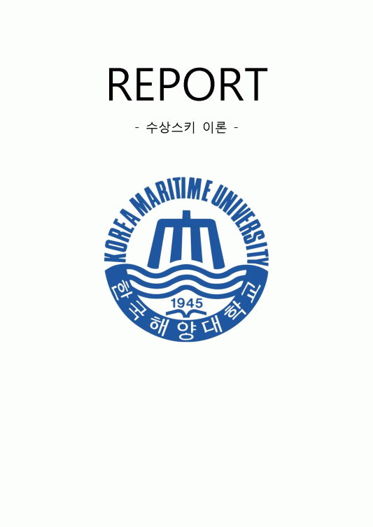수상스키이론