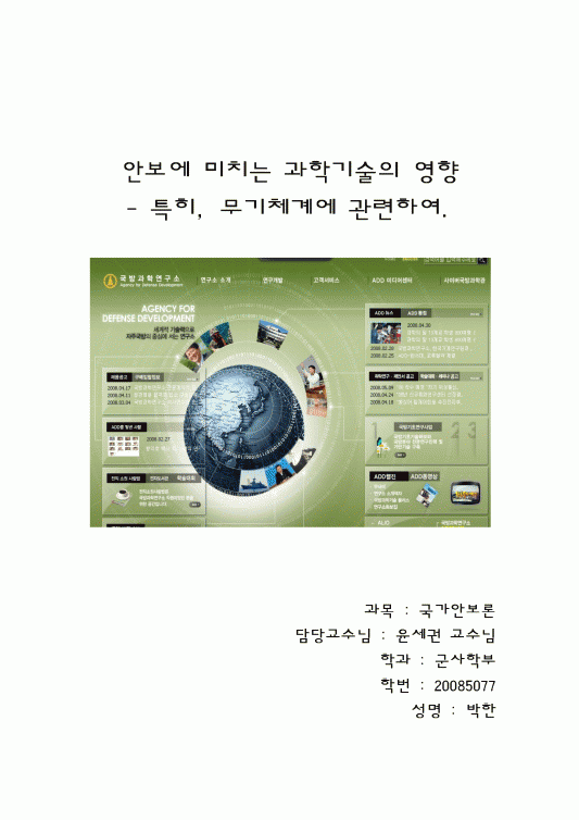 국가안보론 - 안보에 미치는 과학기술의 영향