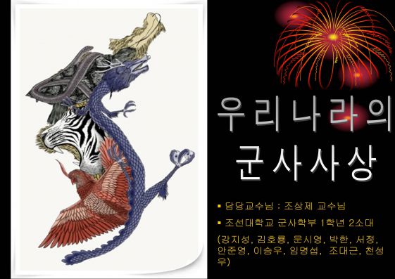 우리나라의 군사사상(pptx)