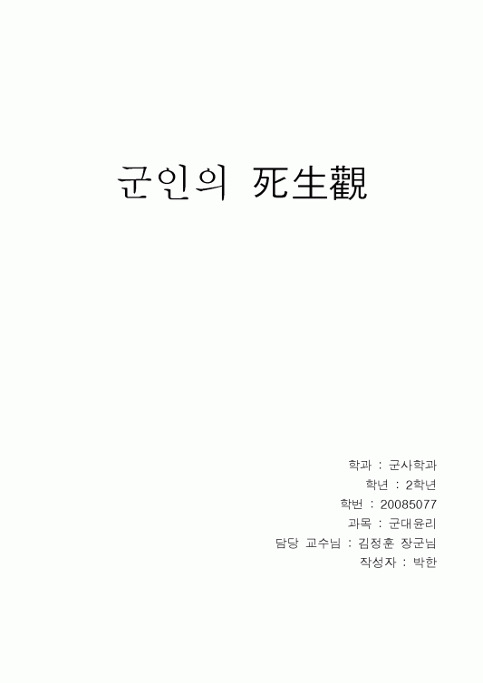 군인의  死生觀