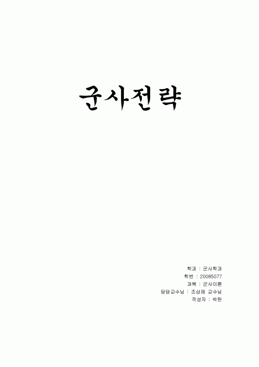 군사 전략 레포트 자료