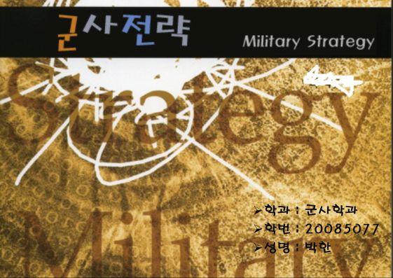 군사전략 (ver. 07)