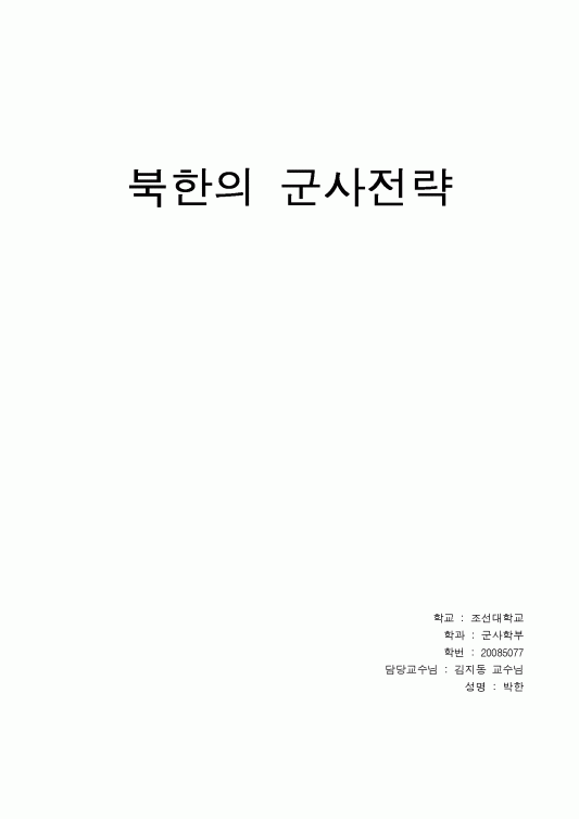 북한의 군사 전략