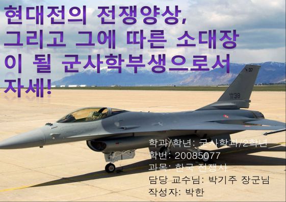 현대전의 양상....ver07