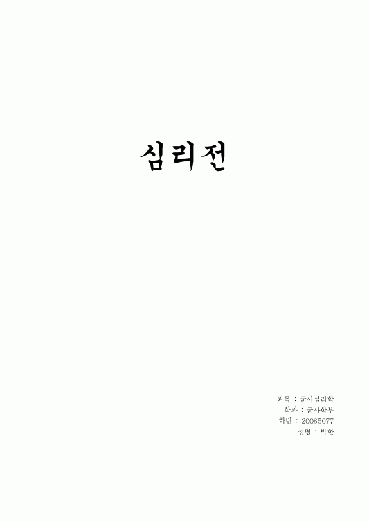 심리전 레포트 자료