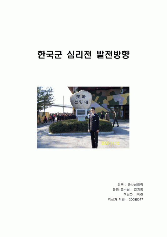 한국군 심리전 발전방향