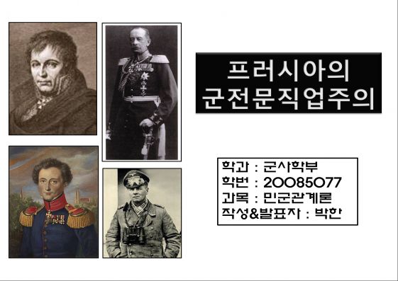 프러시아의  군전문직업주의