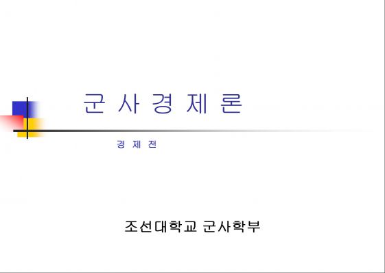 9. 경제전 레포트 자료