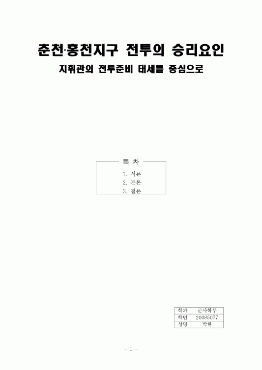 춘천홍천지구 전투의 승리요인