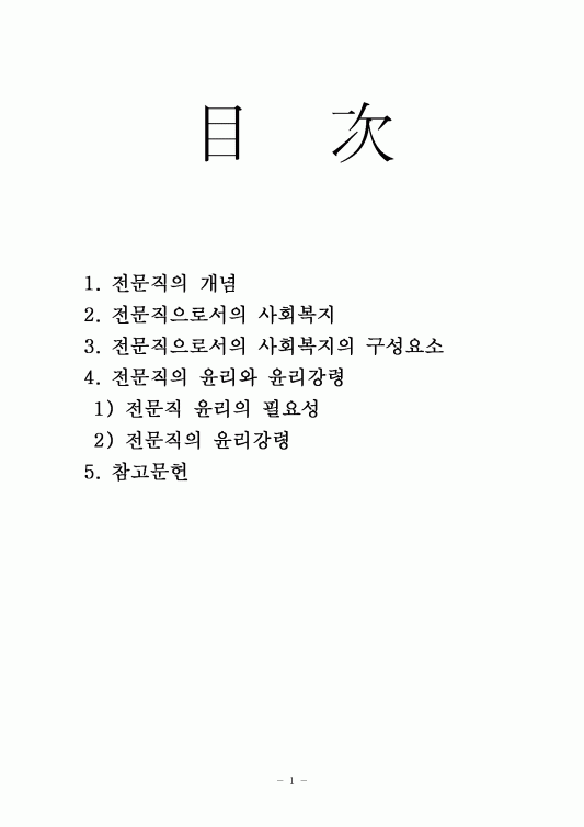 전문직으로서의 사회복지와 전문직윤리