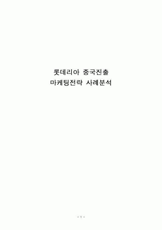 롯데리아 글로벌마케팅전략분석 _ 롯데리아 중국진출 마케팅SWOT,STP,4P전략분석과 롯데리아 중국진출 실패요인분석과 새로운전략제안 레포트