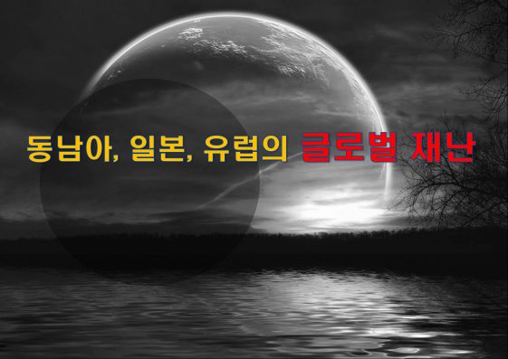 동남아, 일본, 유럽의 글로벌 재난 (태풍 하이옌(HAIYAN), 일본의 쓰나미, 아이슬란드 화산폭발).ppt
